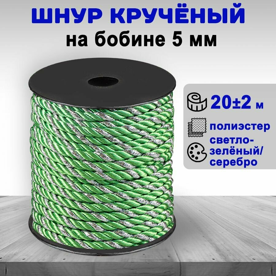 Шнур витой на бобине 5 мм, светло-зеленый/серебро, 20 метров