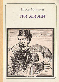 Три жизни: Н. И. Кибальчич