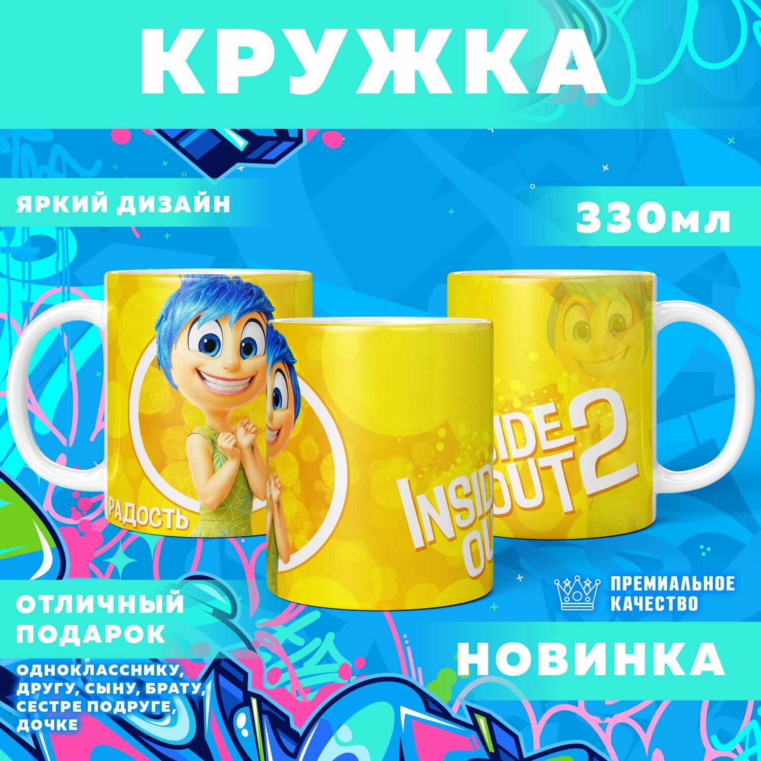 Кружка "Inside Out / Головоломка" PrintMania 330мл