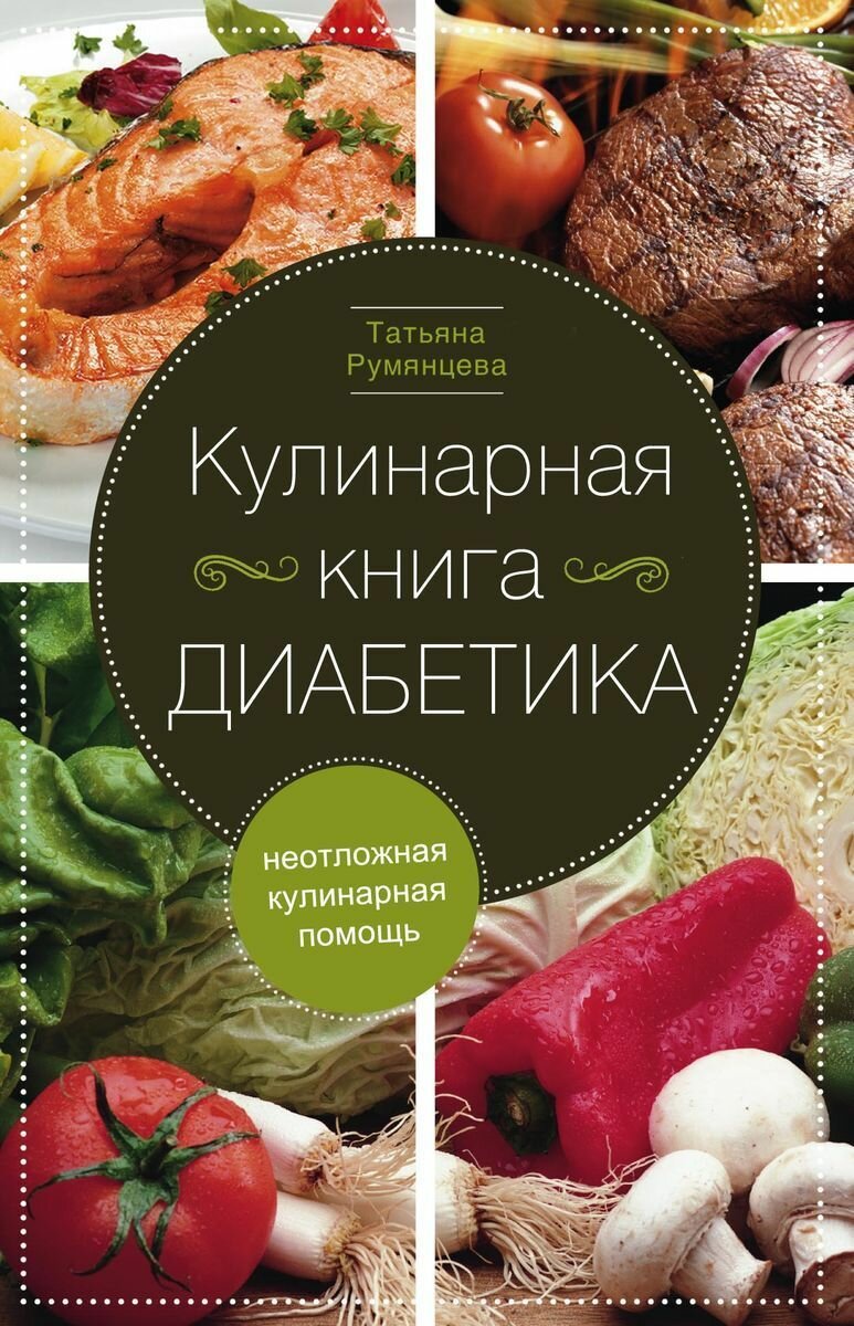 Кулинарная книга диабетика. Неотложная кулинарная помощь.