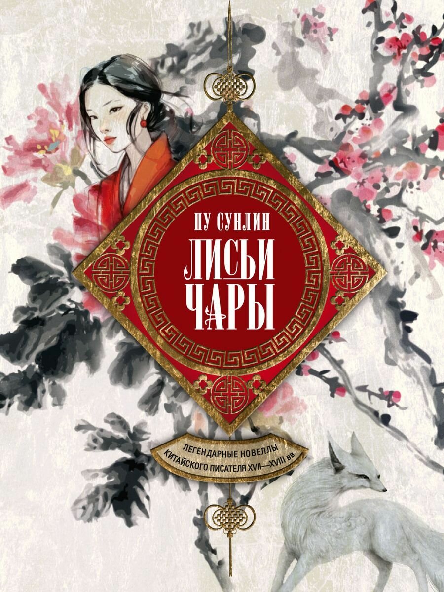 Лисьи чары. Легендарные новеллы китайского писателя XVII XVIII вв.