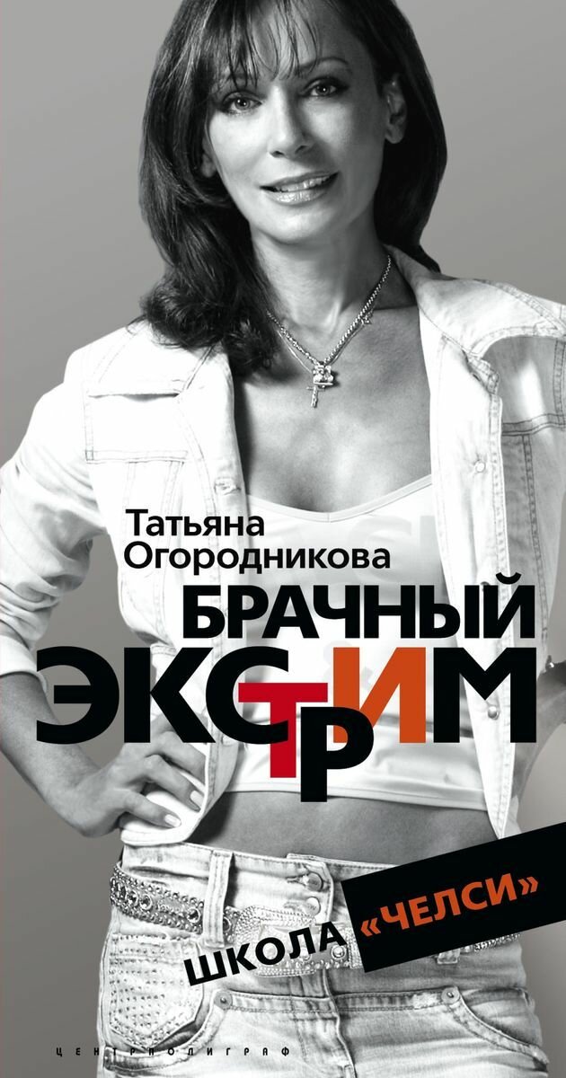 Брачный экстрим или школа "Челси"
