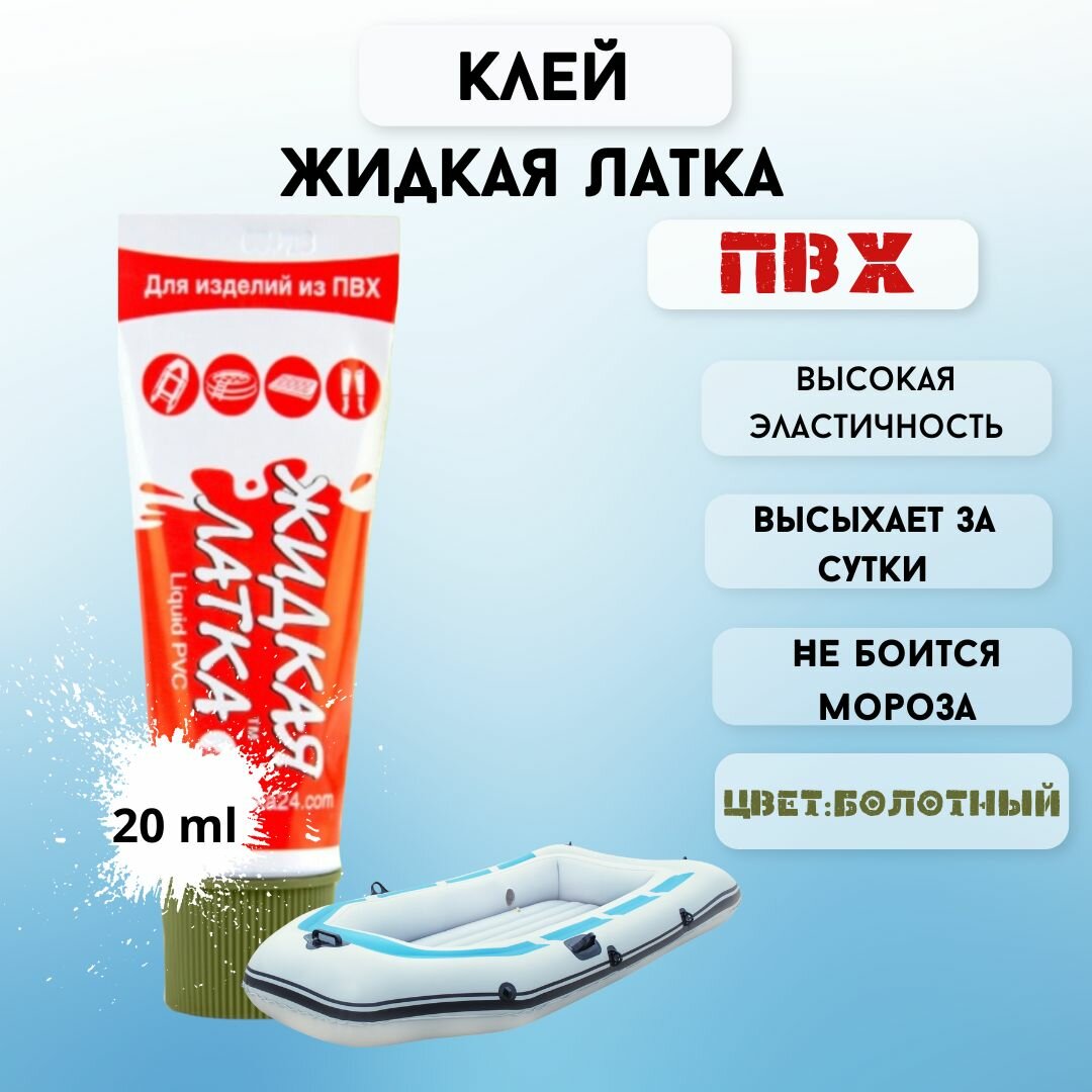 Клей жидкий ПВХ / Жидкая латка для ремонта изделий из пвх - Хаки