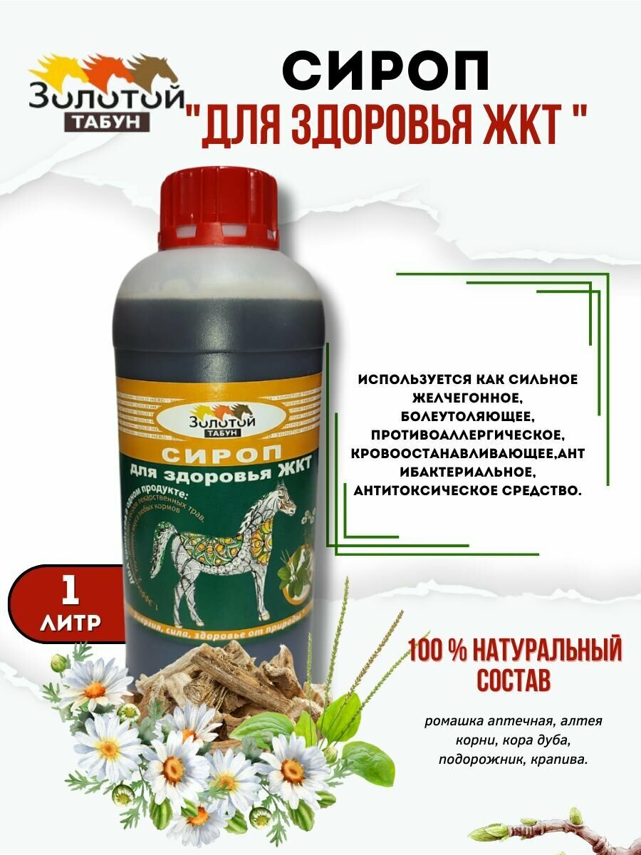 Золотой Табун / Сироп для здоровья ЖКГ, для лошади , 1000 мл.