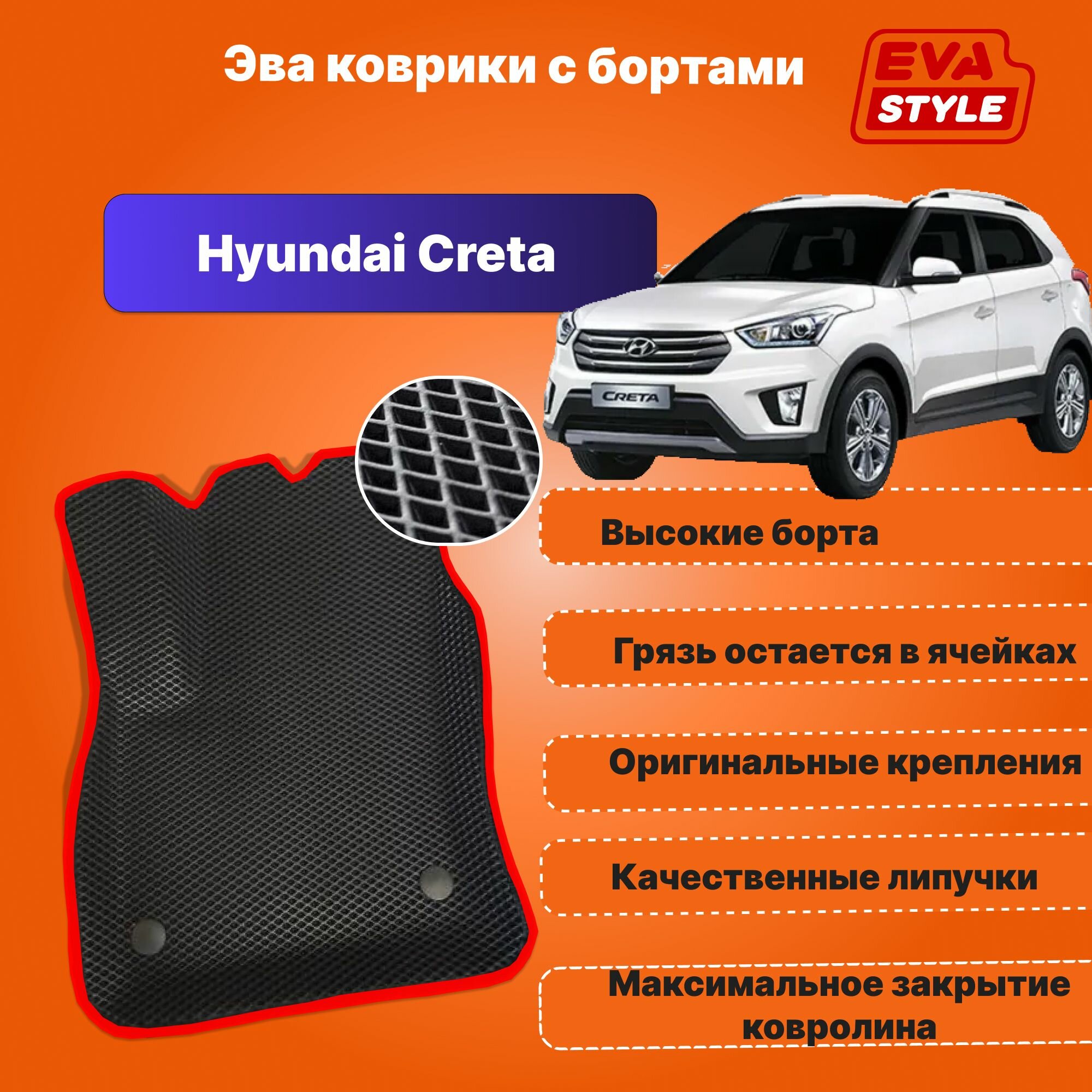 Эва коврики для Hyundai Creta 1 с бортами
