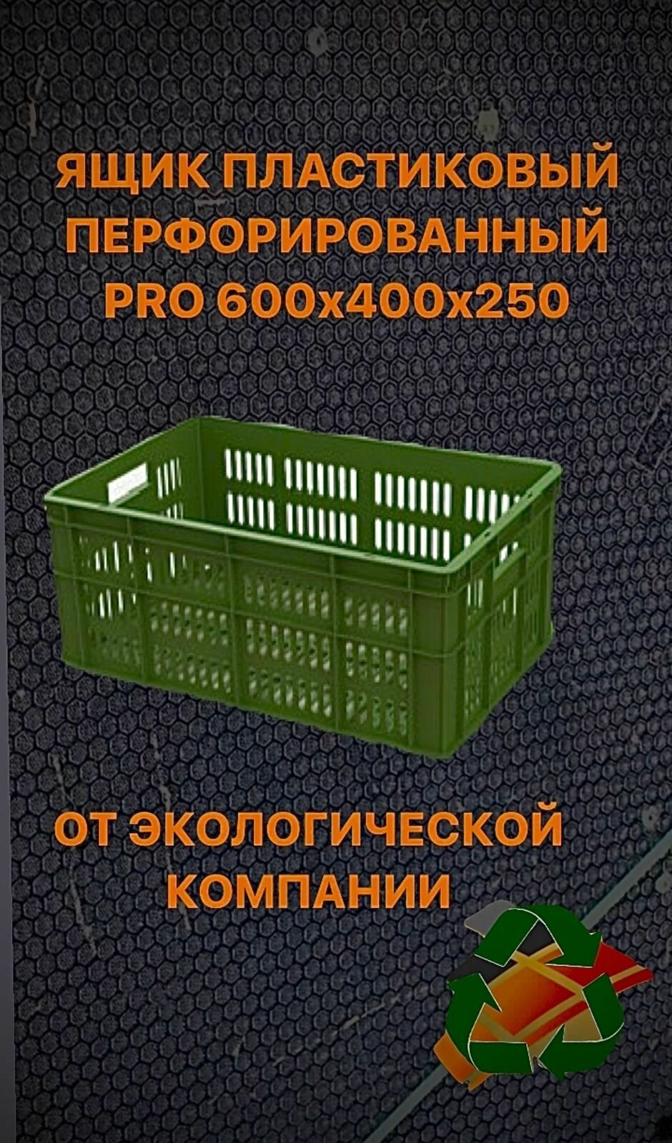 Ящик пластиковый PRO 600х400х250 с перфорацией зелёный