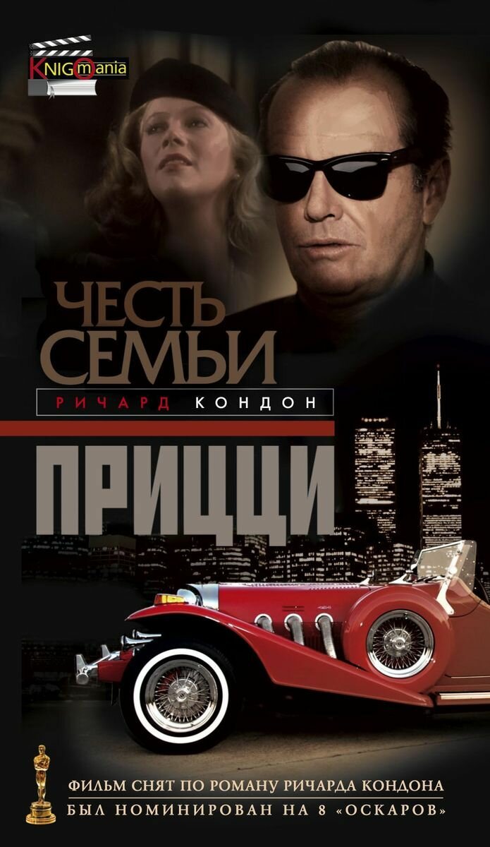 Честь семьи Прицци