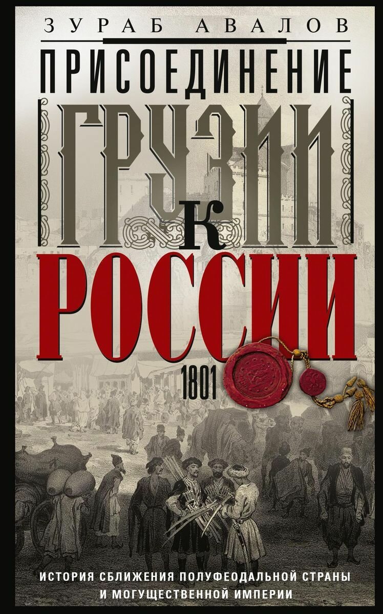 Присоединение Грузии к России. История сближения полуфеодальной страны и могущественной империи. 1801