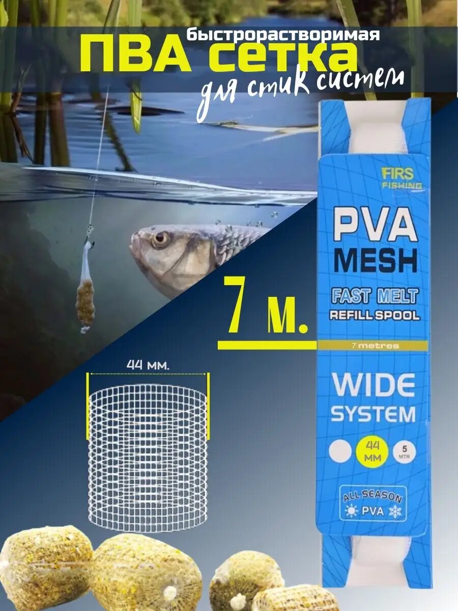 ПВА сетка для карповых стиков быстрорастворимая (44 мм, 7 м)