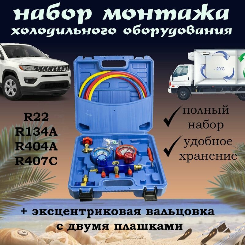Манометрическая станция для измерения давления фреонов R22, R134A, R404A, R407C
