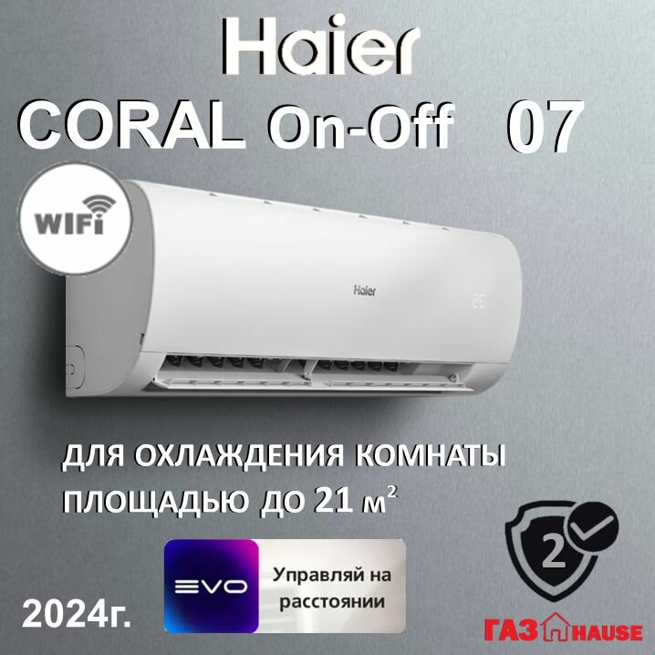 Кондиционер сплит-система HAIER CORAL 7, площадь охлаждения до 20 кв/м (обогрев), встроенный Wi-Fi модуль, 2024 год, Китайгод