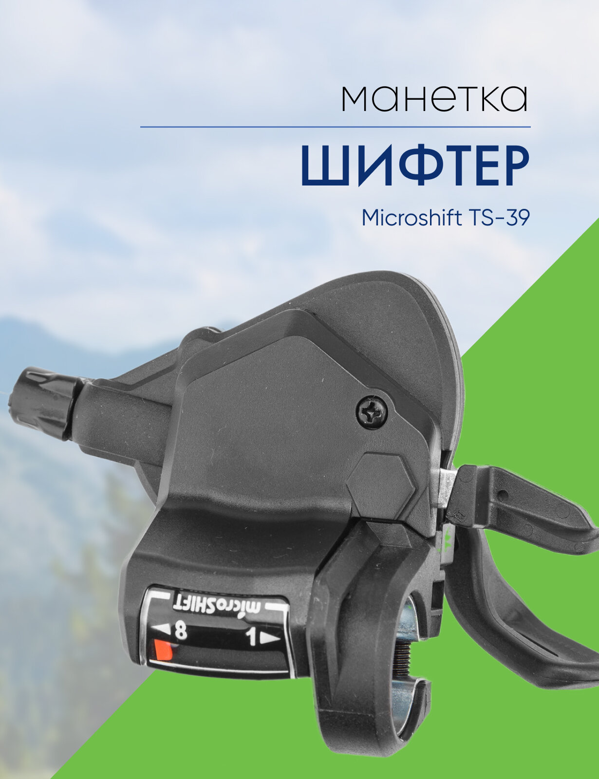 Microshift Шифтер/манетка Microshift TS-39 8ск, цвет Черный