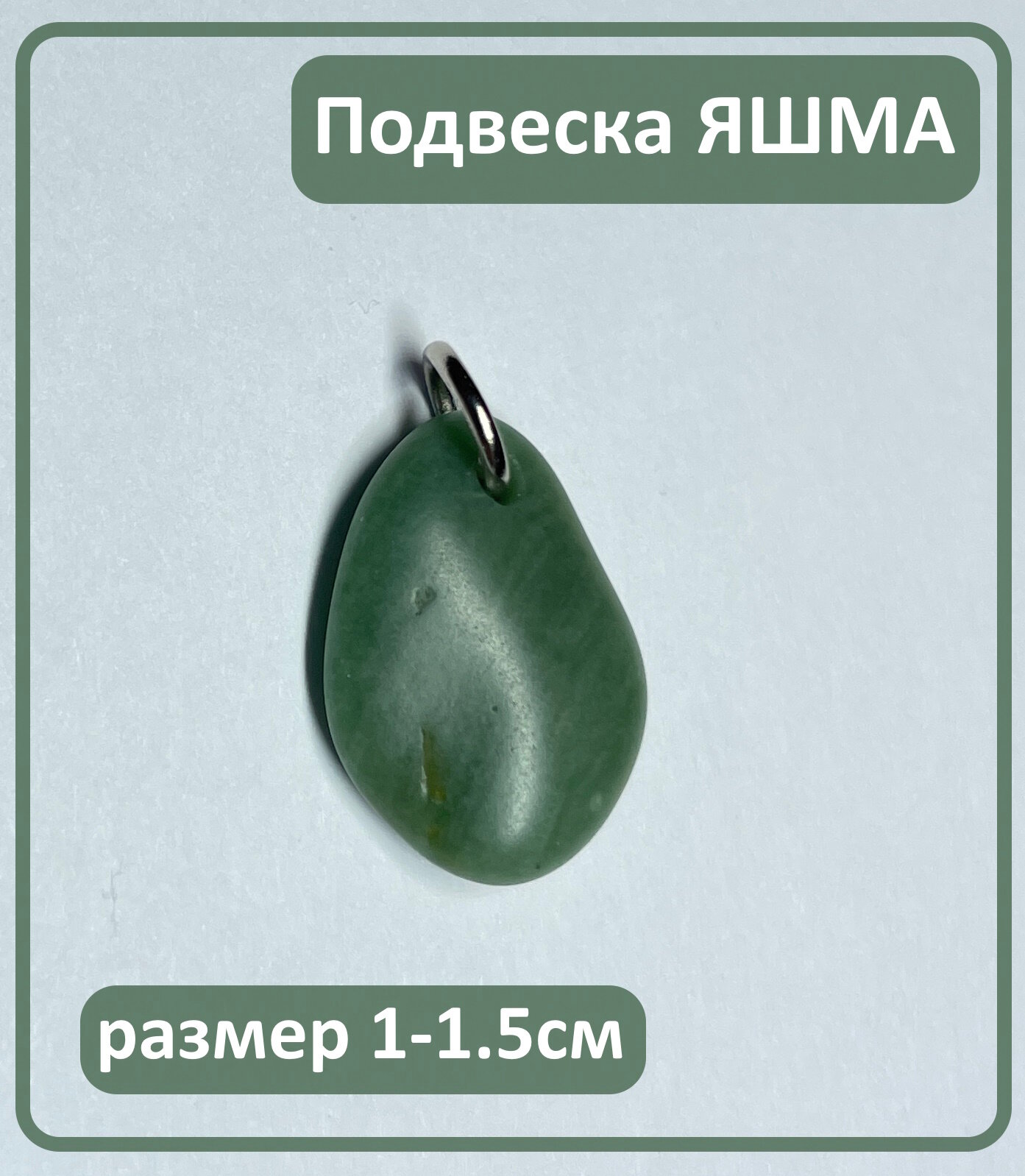 Подвеска, яшма