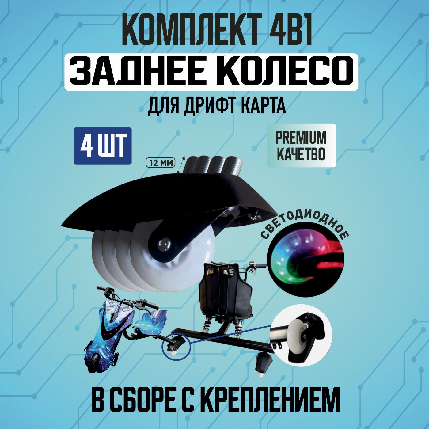 Заднее колесо для Дрифткарта светодиодное с креплением в сборе, 4шт