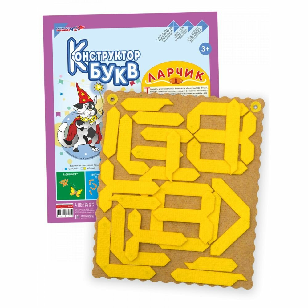 Конструктор букв Ларчик (ковролин, желтый)