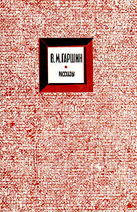 В. М. Гаршин. Рассказы