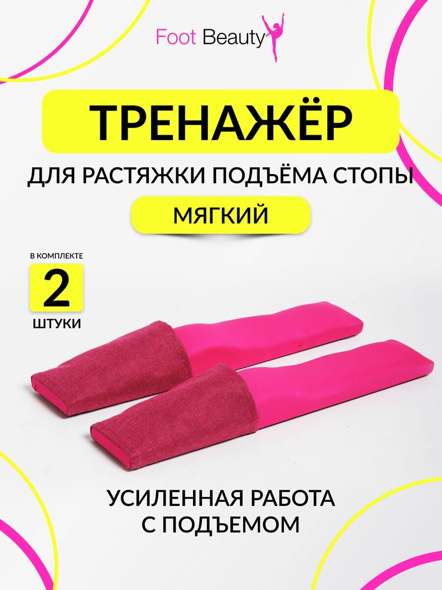 Тренажер для растяжки стопы 2 шт