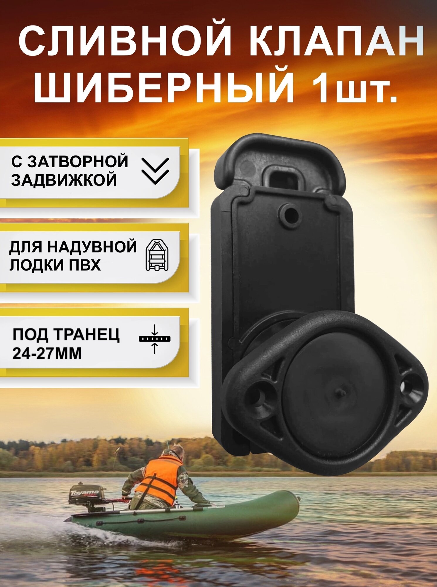 Клапан сливной шиберный для лодок под транец 24-27 мм