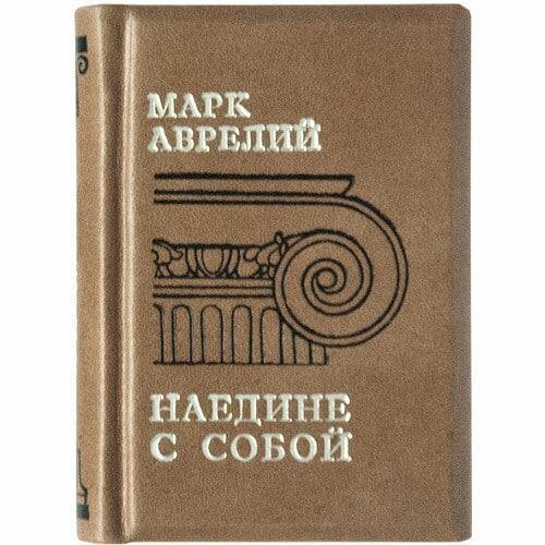 Миниатюрная книга в кожаном переплете. Марк Аврелий. Наедине с собой