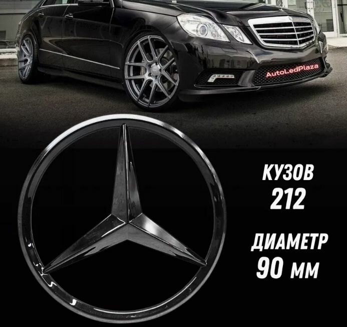 Эмблема Логотип Mercedes черный глянец на 212 кузов 90мм