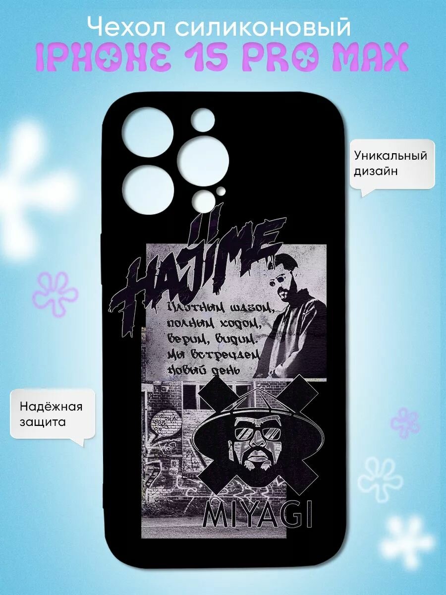 Черный чехол, на Iphone 15 Pro Max, с рисунком, Мияги