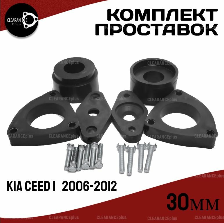 Комплект проставок Kia CEED 1 2006-2012, 30мм полиуретан, 6шт Clearance Plus