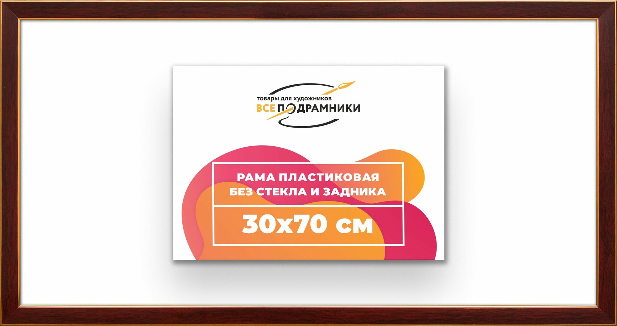 Багетная рама 30x70 для картин и фотографий, вышивки, алмазной мозаики