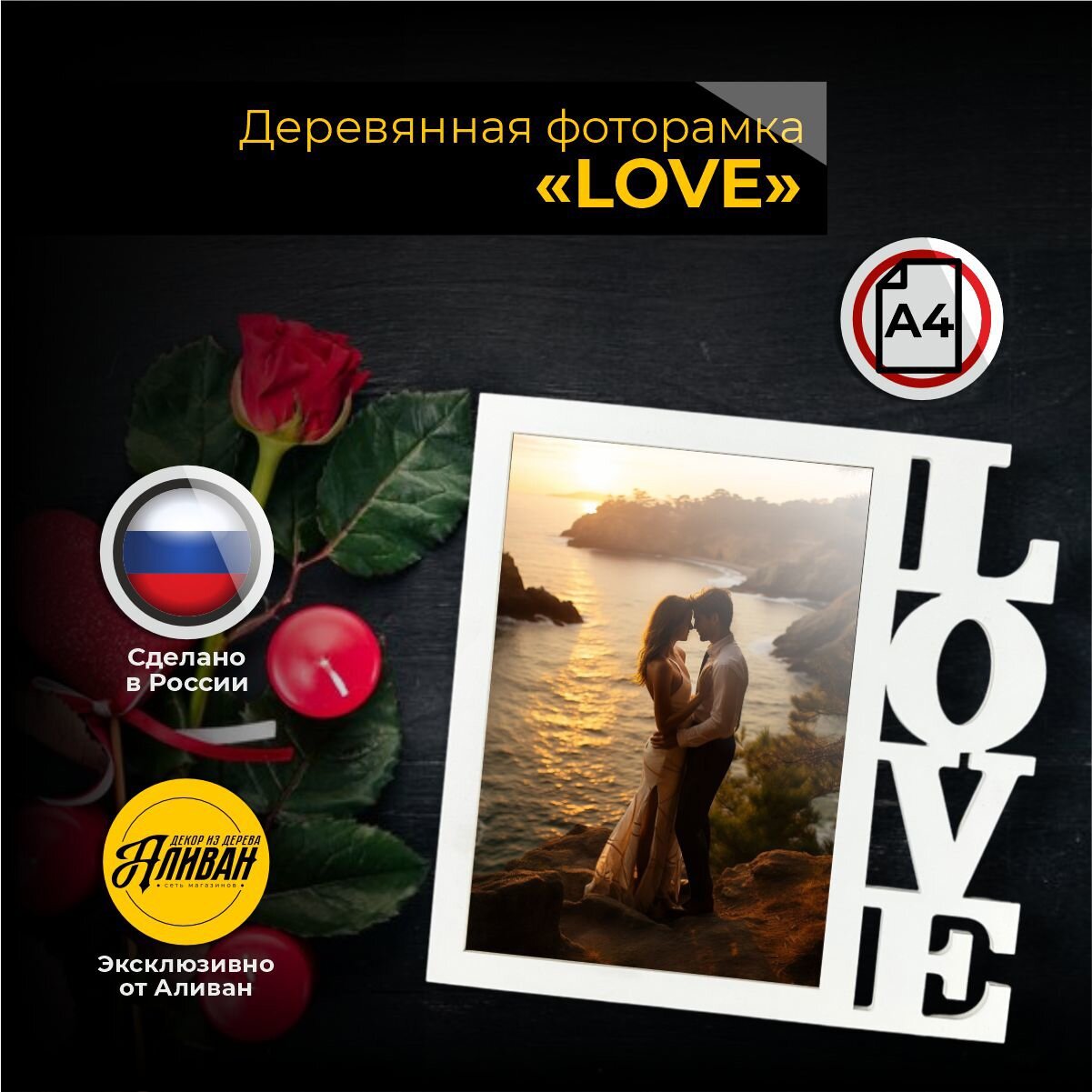 Фоторамка коллаж LOVE на 1 фото А4 в белом цвете