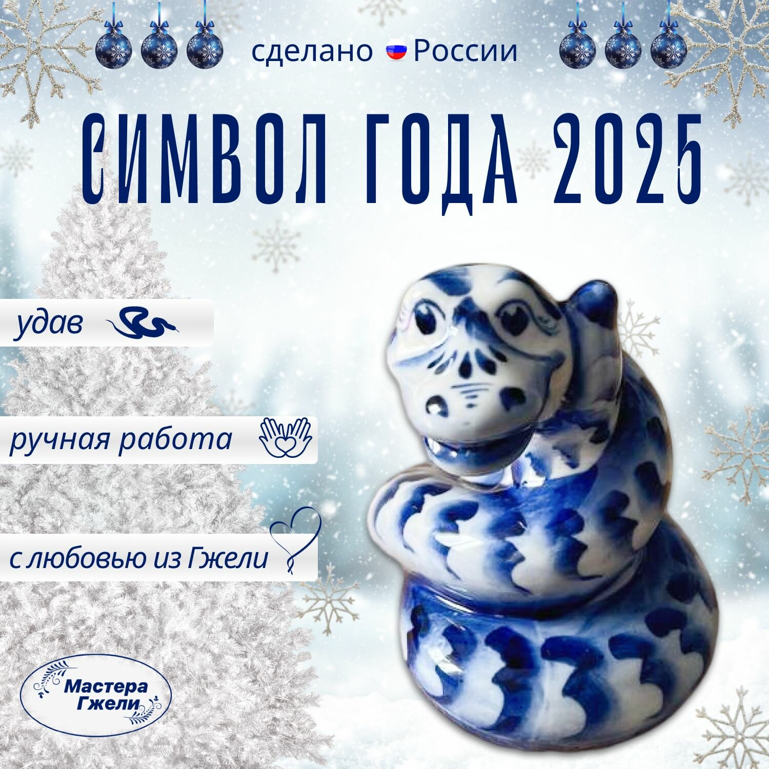 Фигурка новогодняя змея символ года 2025 удав 8см
