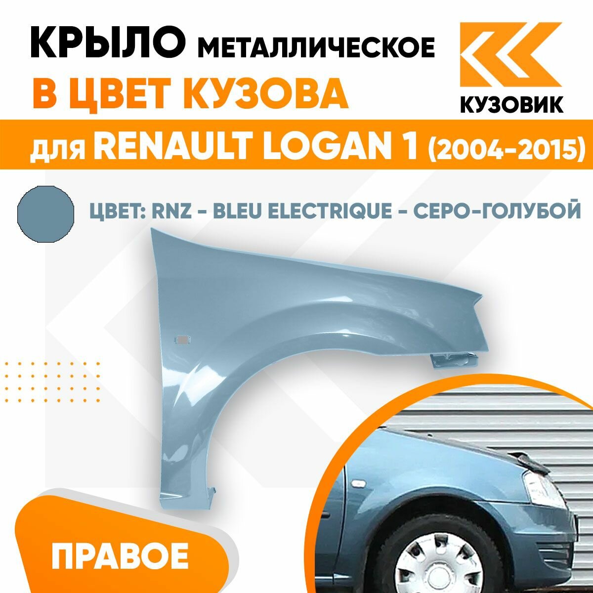 Крыло переднее правое в цвет для Рено Логан 1 Renault Logan 1 (2004-2015) металлическое RNZ - BLEU ELECTRIQUE - Серо-голубой