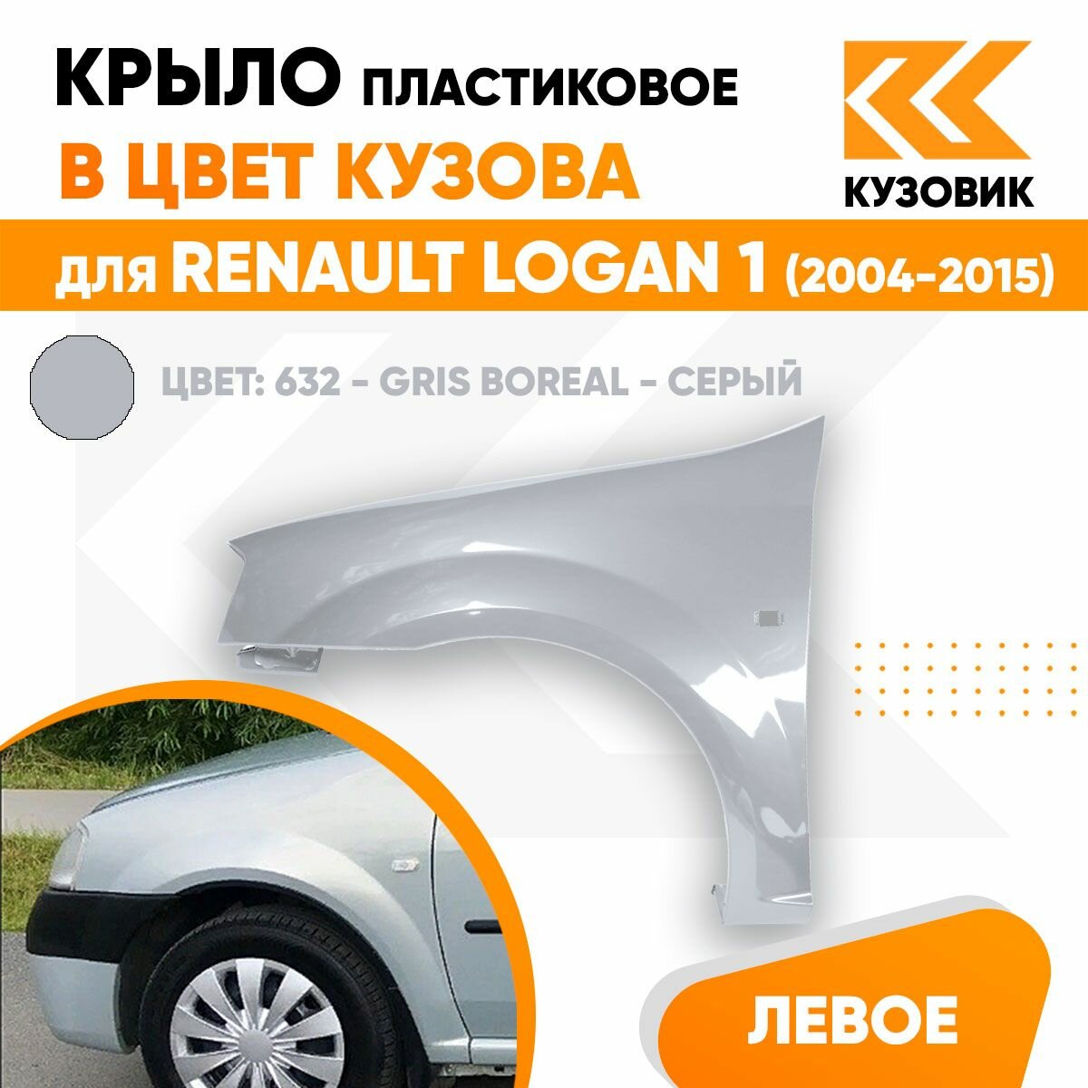 Крыло переднее левое в цвет Рено Логан 1 Renault Logan 1 (2004-2015) пластиковое 632 - GRIS BOREAL - Серый