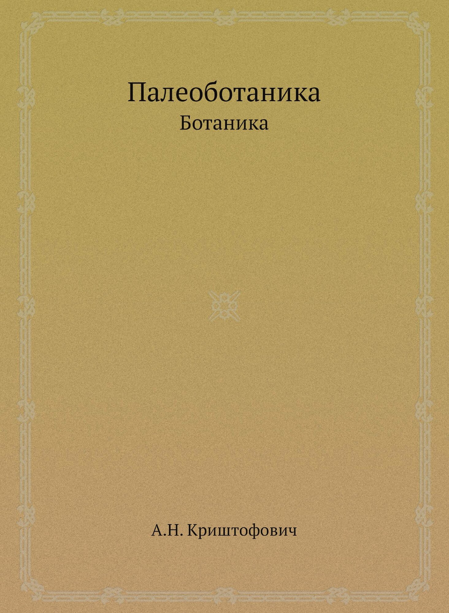 Палеоботаника. Ботаника