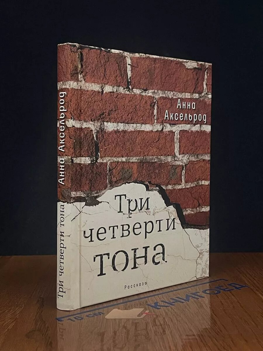 Книга. Три четверти тона 2019 (2040263499645)