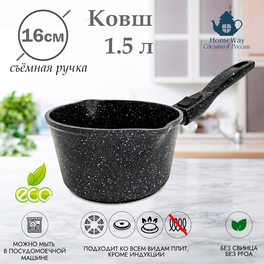 Ковш литой HomeWay 1,5 л, серия Гранит с 3-х слойным антипригарным покрытием, со съемной ручкой