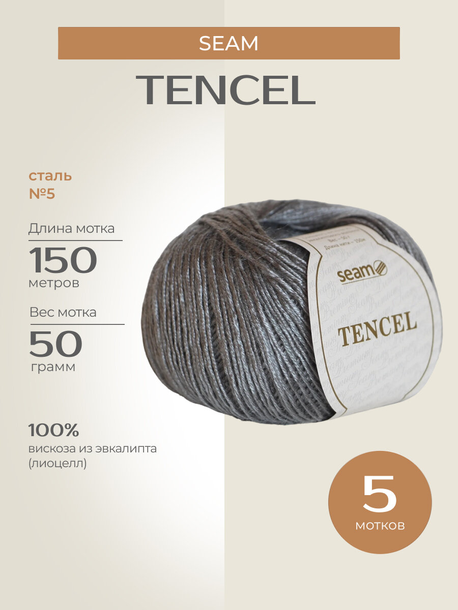 Пряжа для вязания спицами, крючком SEAM "TENCEL Тенсель" классическая тонкая, вискоза из эвкалипта (лиоцелл), цвет: 05 Сталь, 5 шт. 50 г, 153 м
