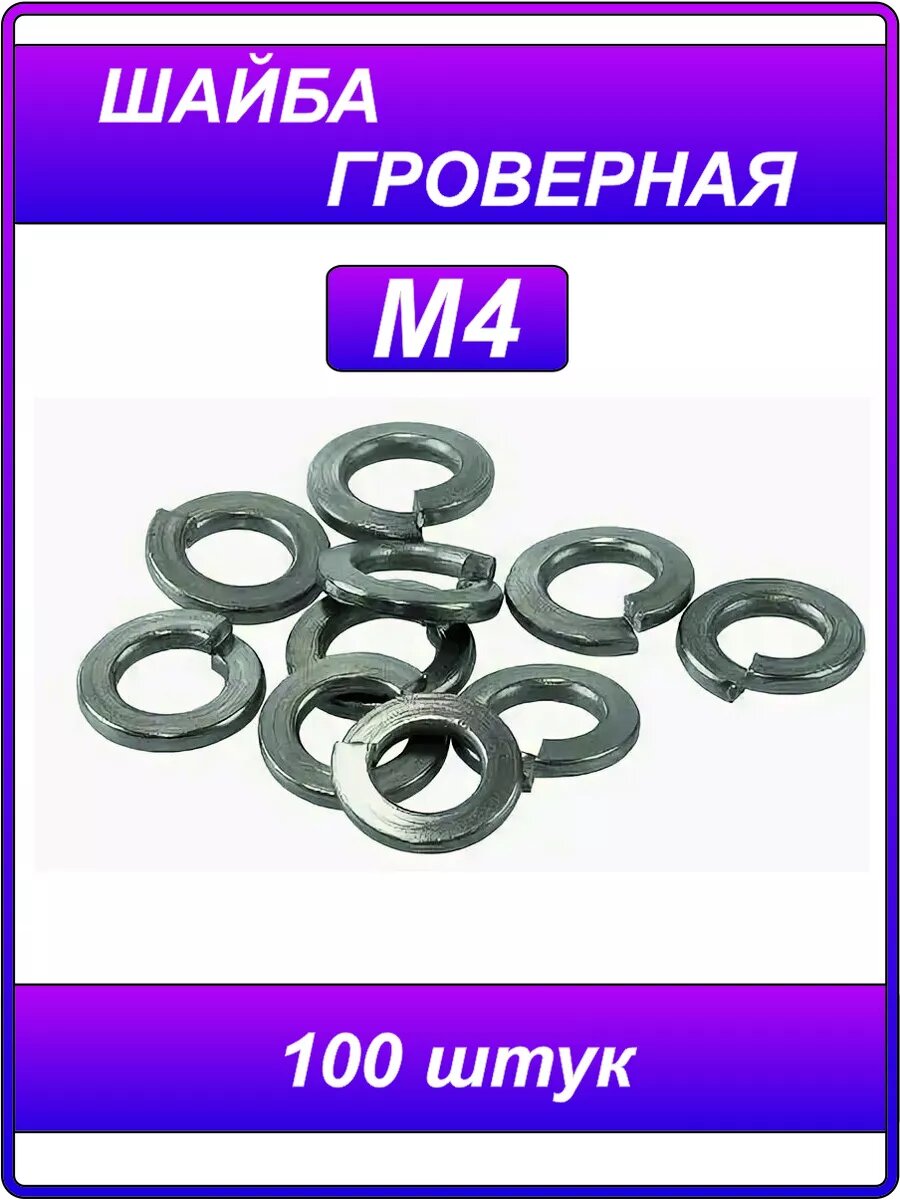 Шайба гроверная (пружинная) М4 - 100 штук