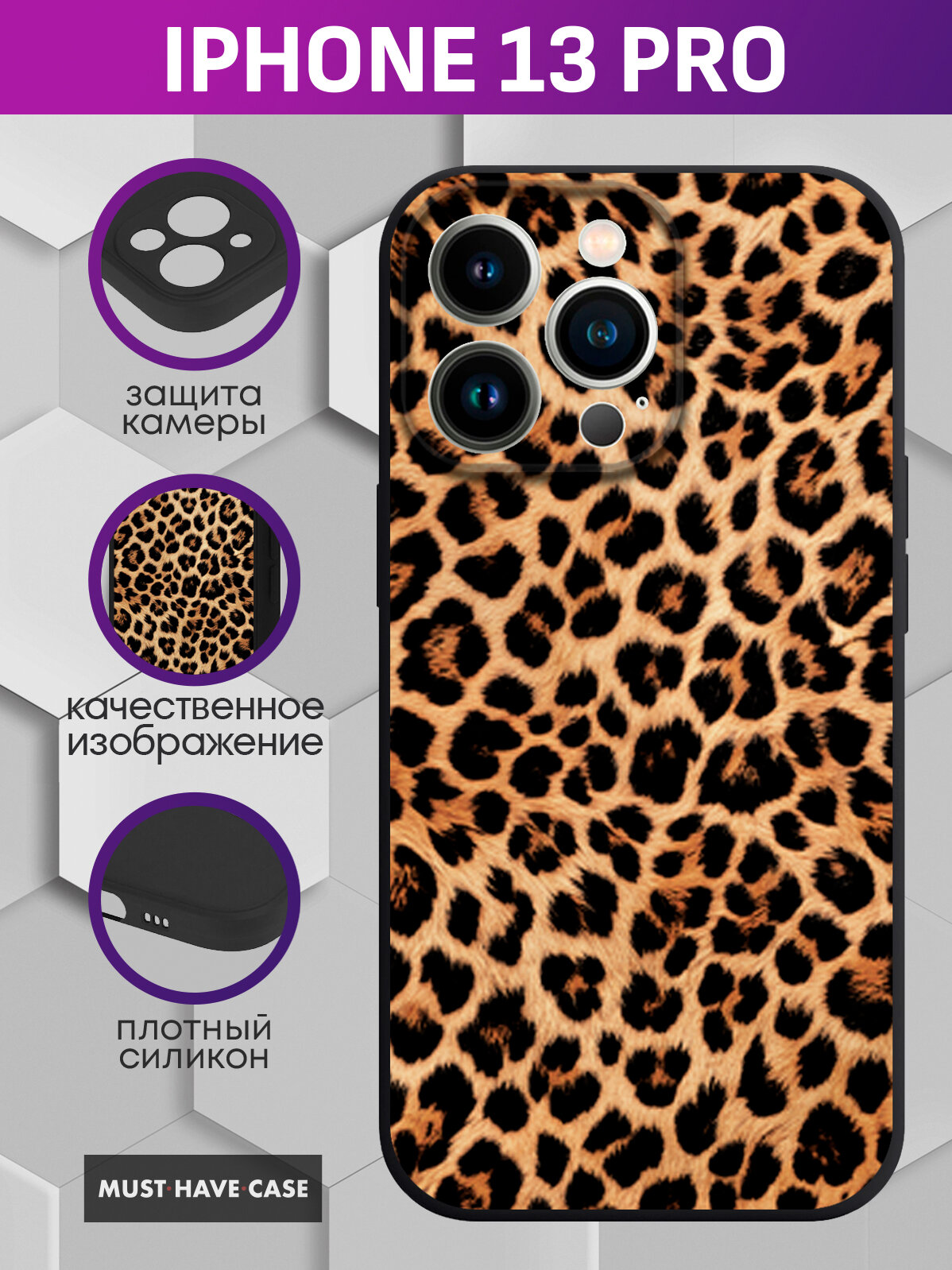 Чехол на iPhone 13 Pro с принтом Леопардовый