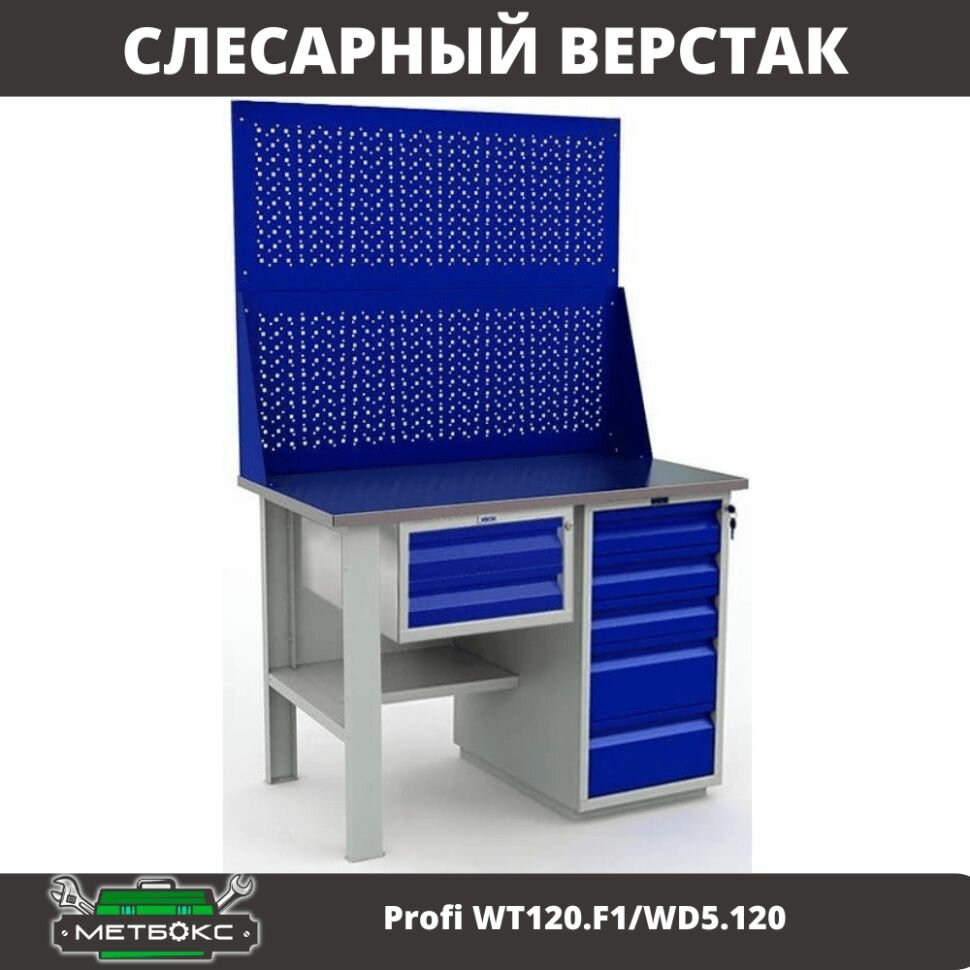 Верстак однотумбовый слесарный Практик Profi W WT120. F1/WD5.120 (с подвесным ящиком и двумя экранами, 1200 мм, для станка, тисков, универсальный)