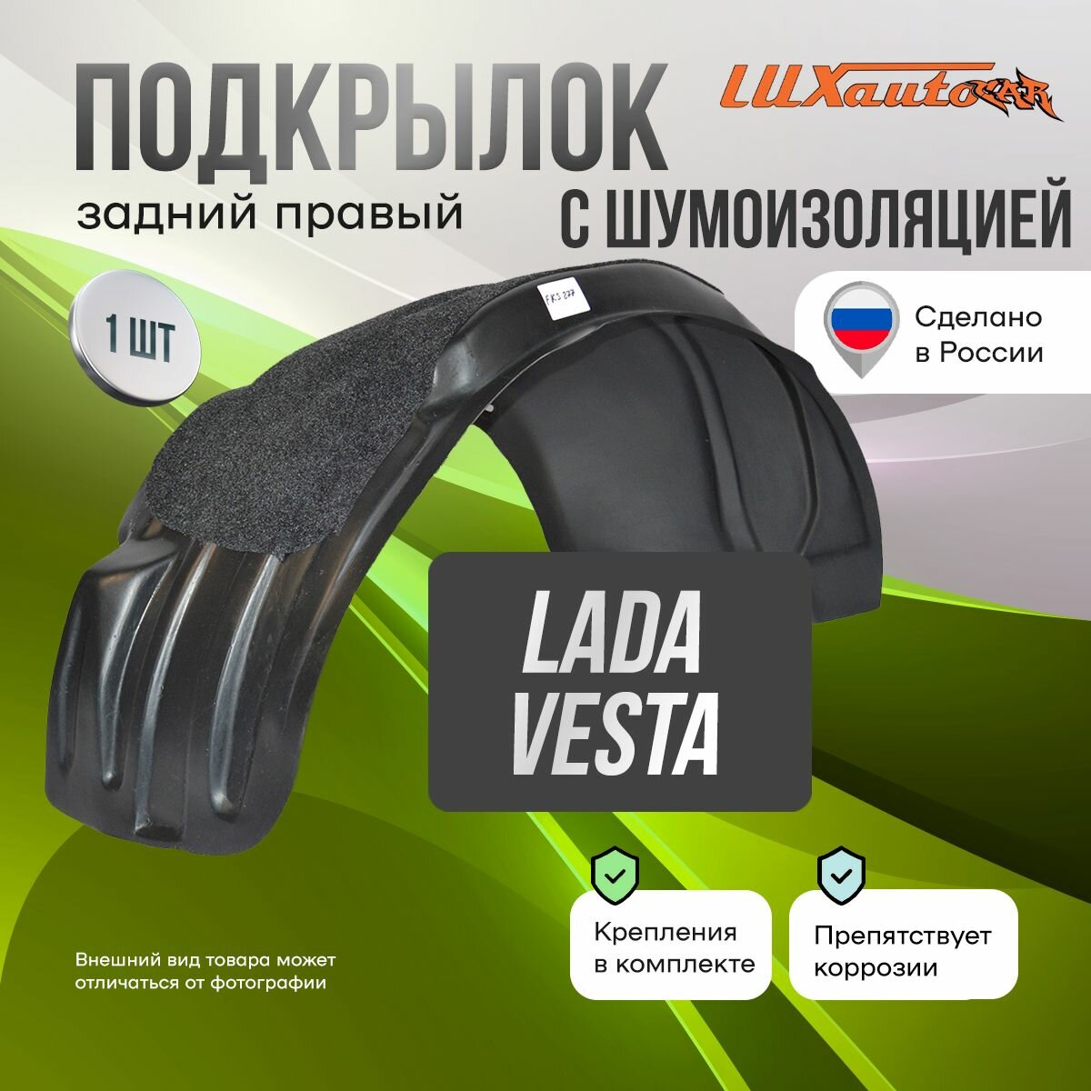 Подкрылок задний правый с шумоизоляцией в LADA Vesta 2017- SD/SW/SW Cross, локер в автомобиль, 1 шт. с крепежом и инструкцией