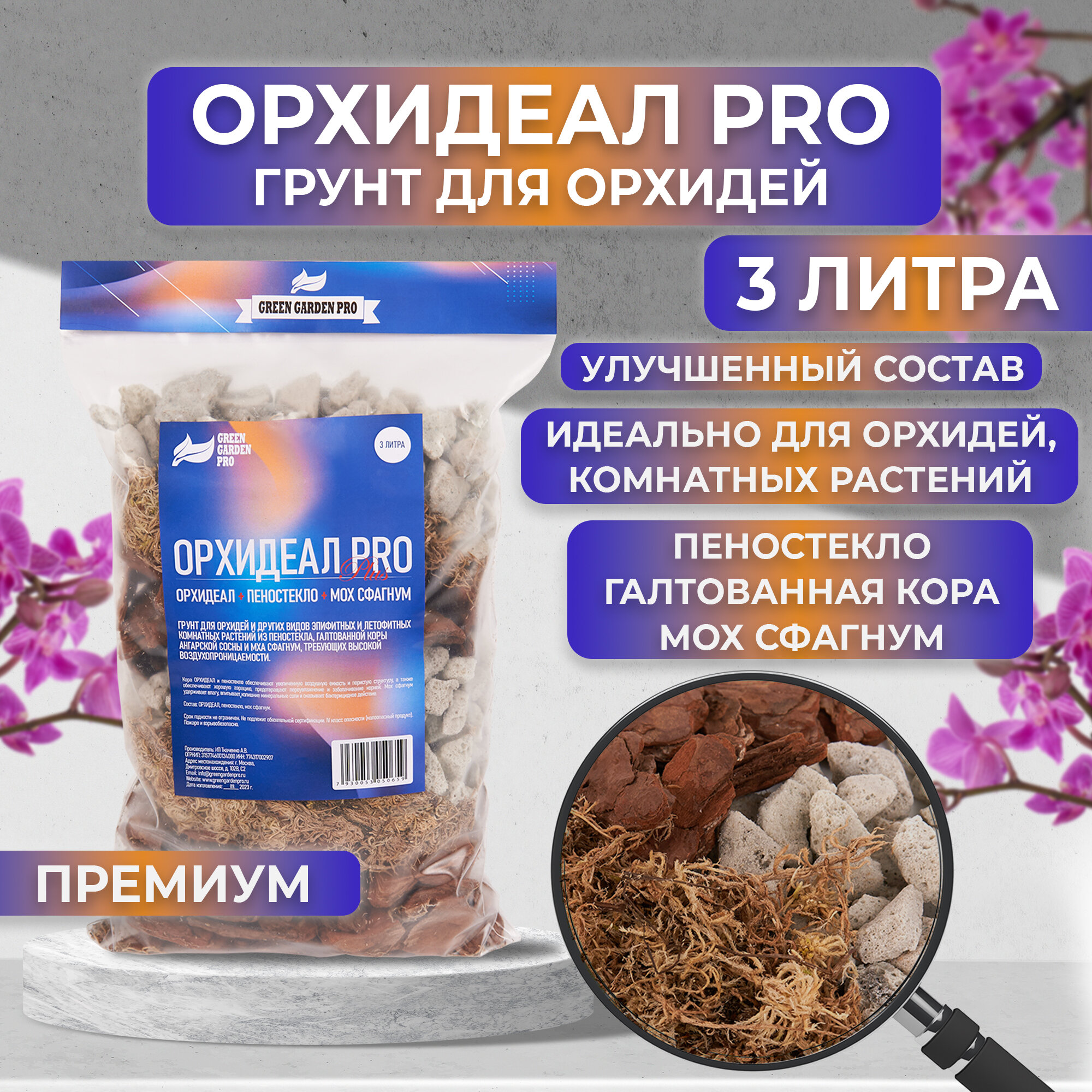 Грунт для орхидей / Субстрат для орхидей/ Green Garden Pro/ орхидеал PRO+ мох сфагнум