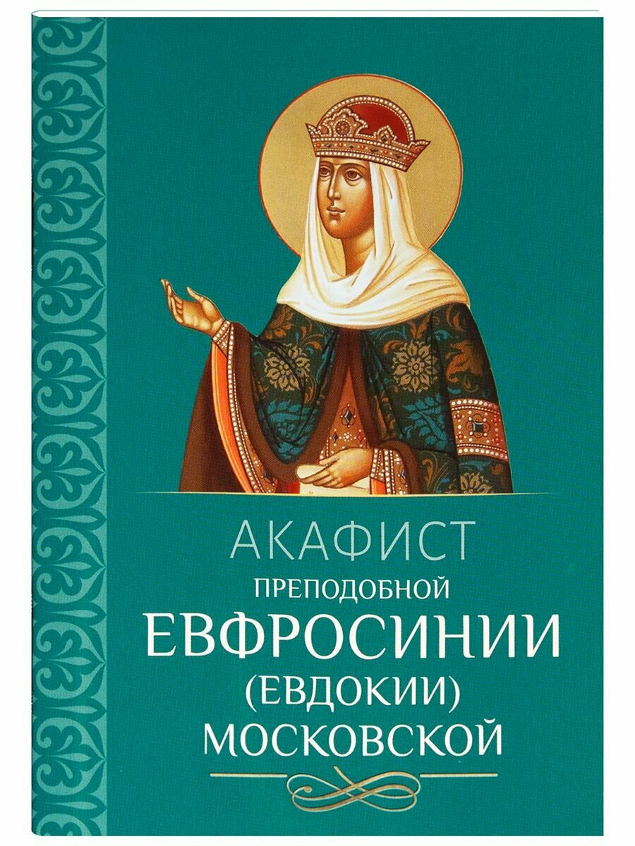 Акафист преподобной Евфросинии (Евдокии) Московской