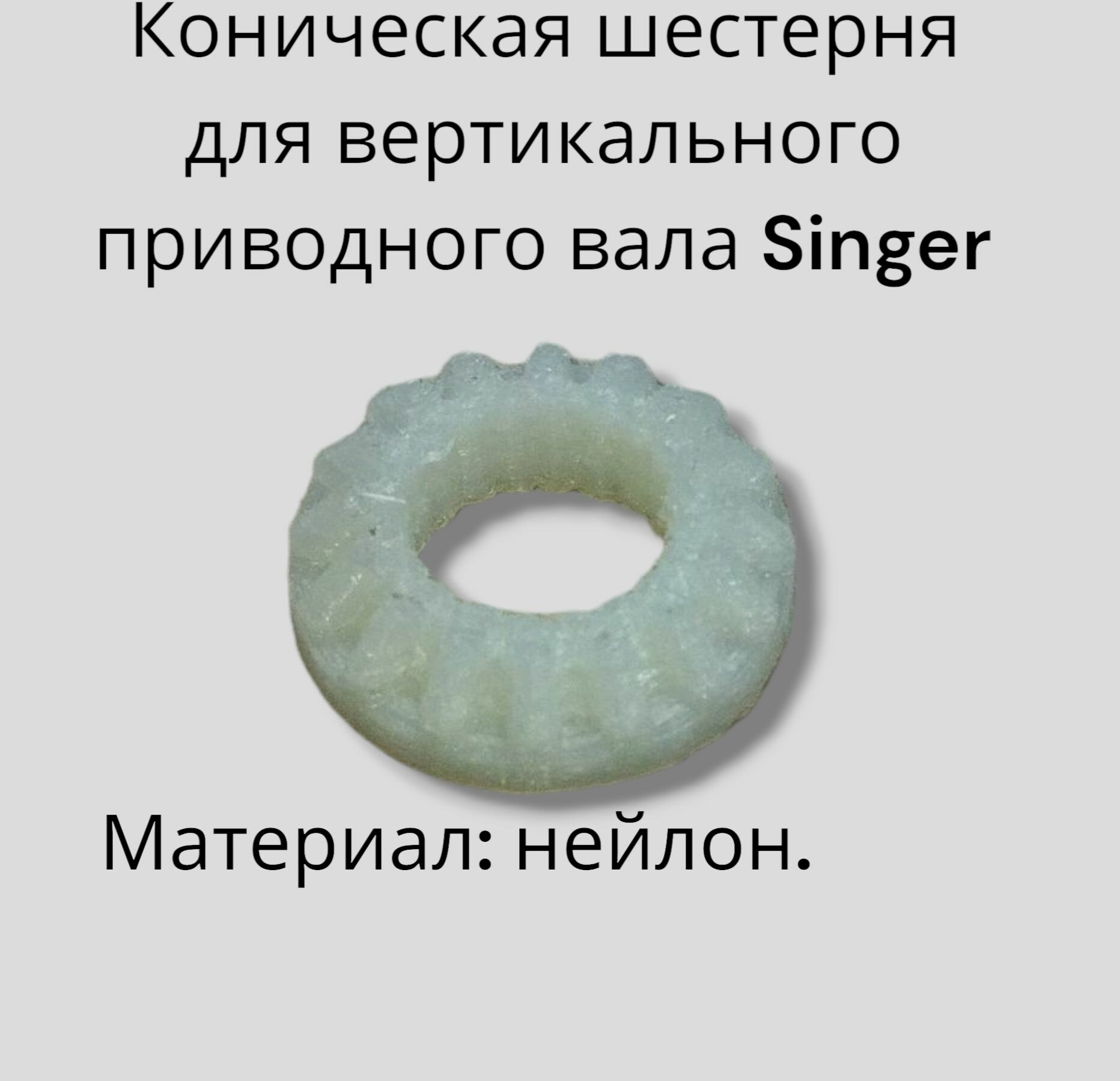 Коническая шестерня для вертикального приводного вала Singer