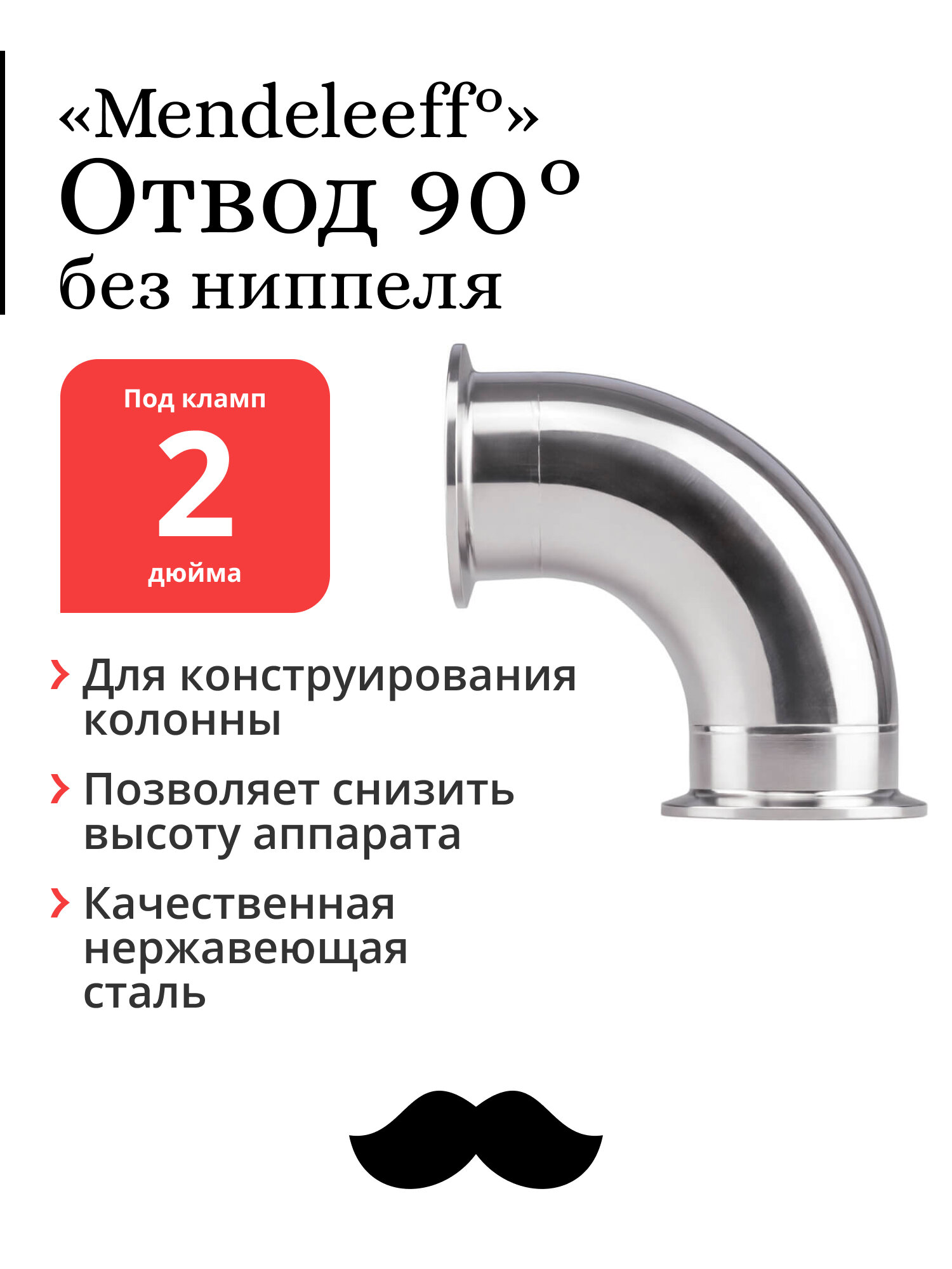 Отвод Mendeleeff, угол 90 градусов, под кламп 2 дюйма, для колонны самогонного аппарата (дистиллятора)
