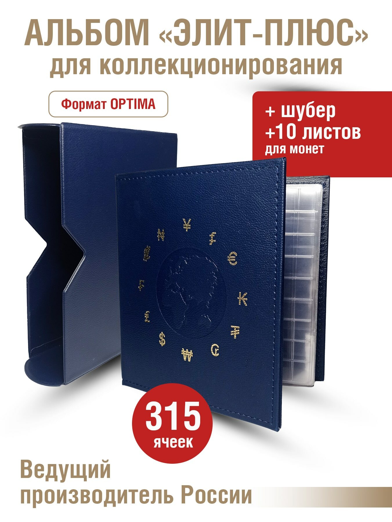 Альбом "элит-плюс" для монет c 10 скользящими листами. В шубере. Формат "OPTIMA". Цвет синий