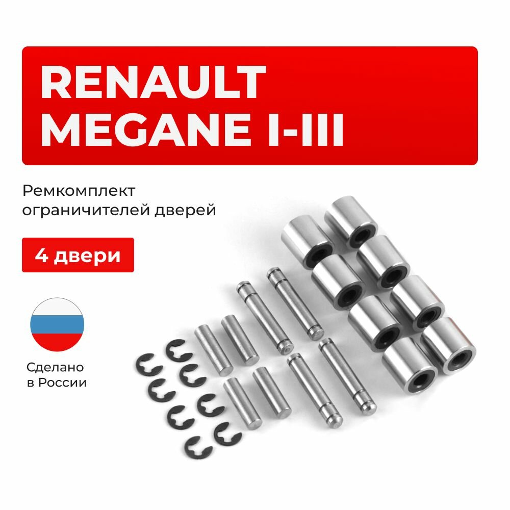 Ремкомплект ограничителей на 4 двери Renault Megane I-III в кузове: BA, KA, BM, BZ