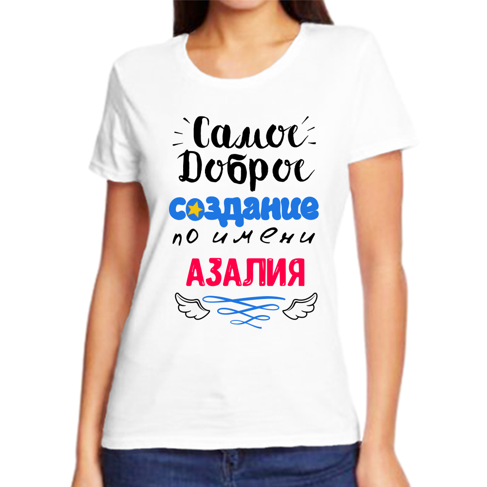 Футболка самое доброе создание азалия