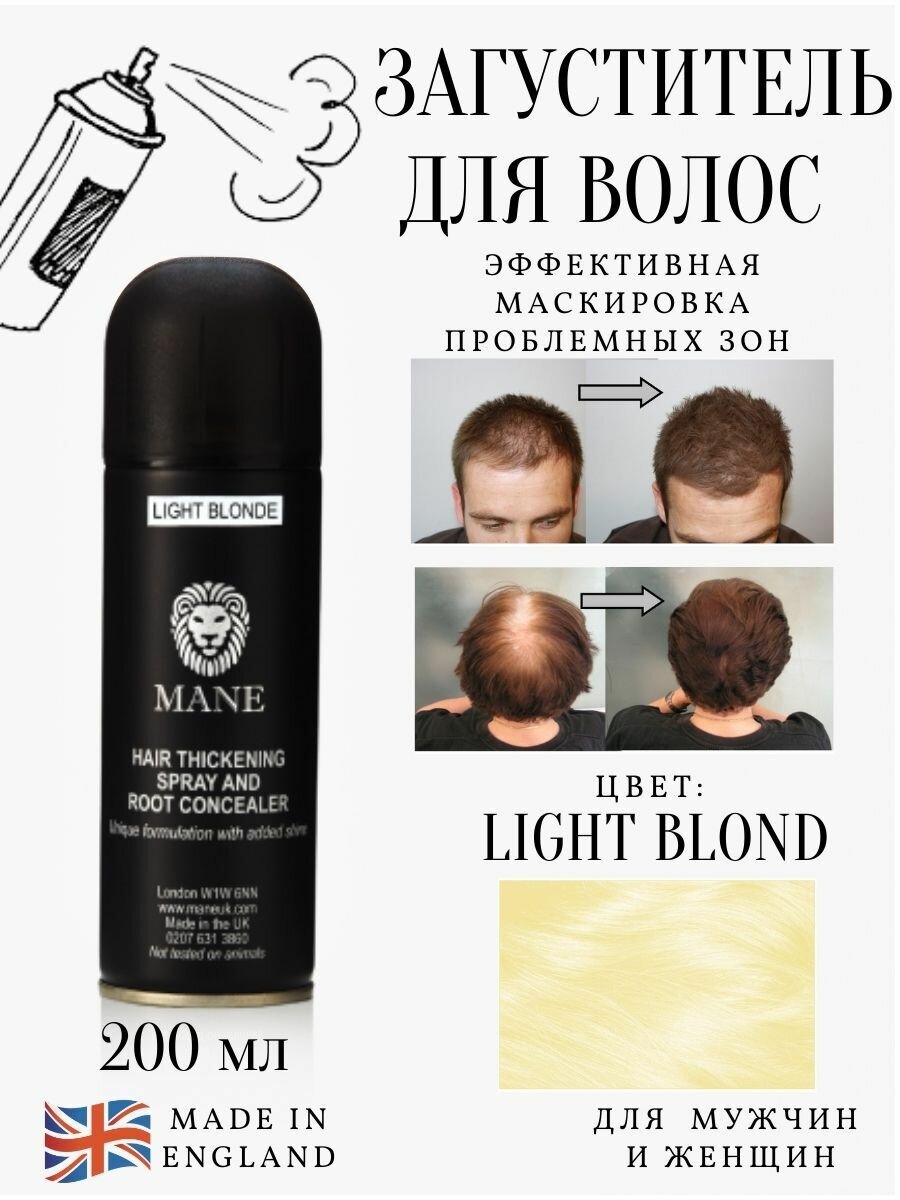 Спрей загуститель волос - камуфляж аэрозольный, временная краска для бороды, волос у корней Light blonde (светлый блонд), Mane 200 мл