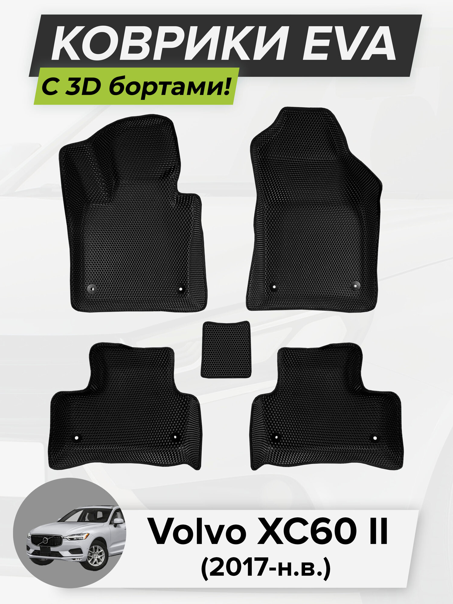3D EVA коврики с бортиками в салон для автомобиля Volvo XC60 II, Вольво XC60, 2-ое поколение, 2017-н. в. ЭВА ЕВА Соты