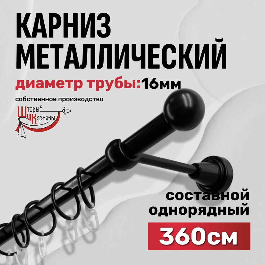 Карниз для штор однорядный, настенный, металлический Шторы и Карнизы, длина 360 см / 3,6 метра, круглый, черный