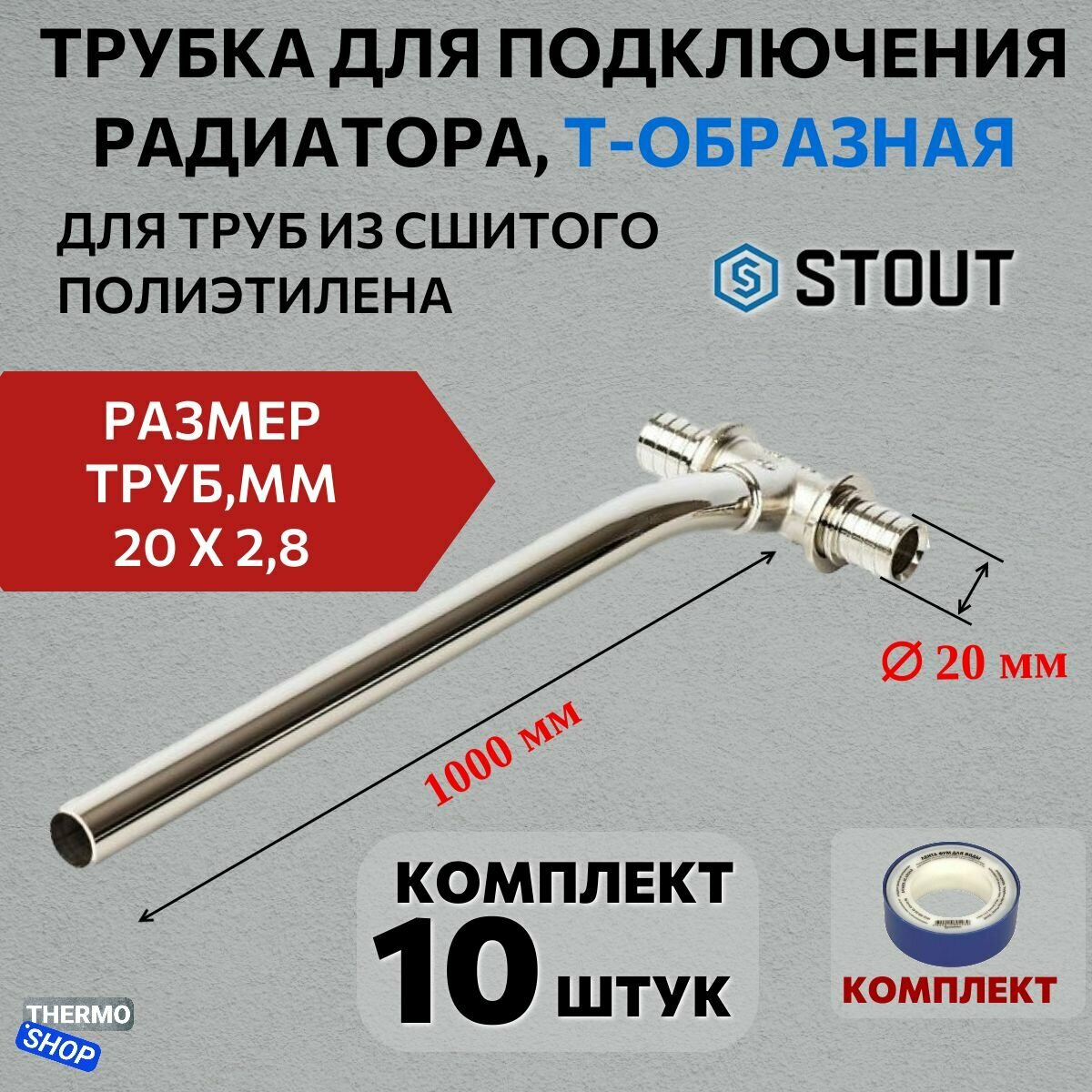 Трубка для подключения радиатора, Т-образная 10 шт 20/1000 для труб из сшитого полиэтилена аксиальный ФУМ лента 10 м